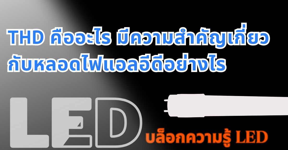 THD คืออะไร มีความสำคัญเกี่ยวกับหลอดไฟแอลอีดีอย่างไร - ความรู้หลอดไฟ LED