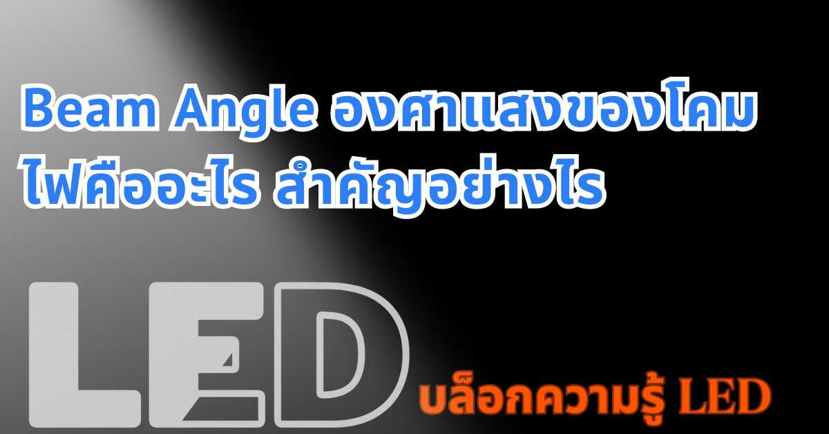 Beam Angle องศาแสงของโคมไฟคืออะไร สำคัญอย่างไร - ความรู้หลอดไฟ LED